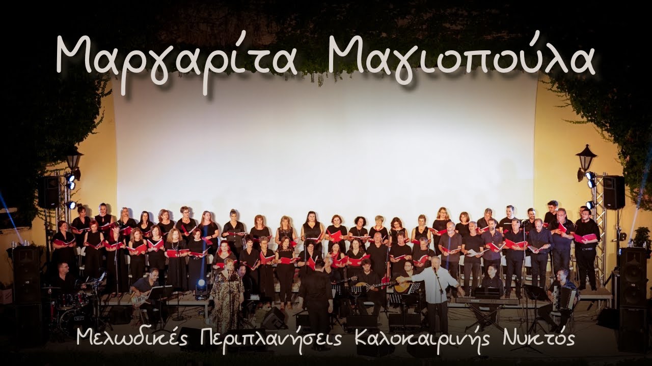 Μαργαρίτα Μαγιοπούλα - Μ. Μητσιάς - Μελόεσσα - '' Μελωδικές ...