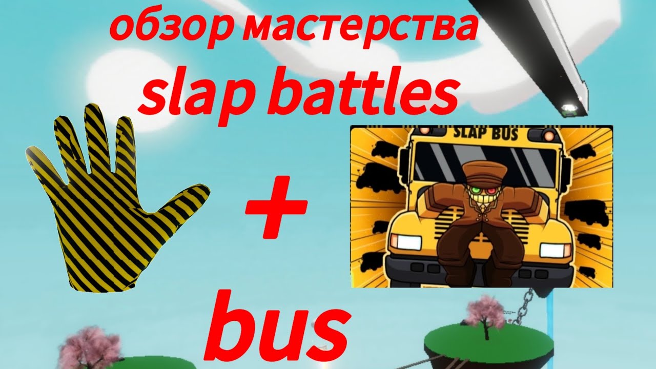 как легко получить мастерство на перчатке bus в slap battles - YouTube