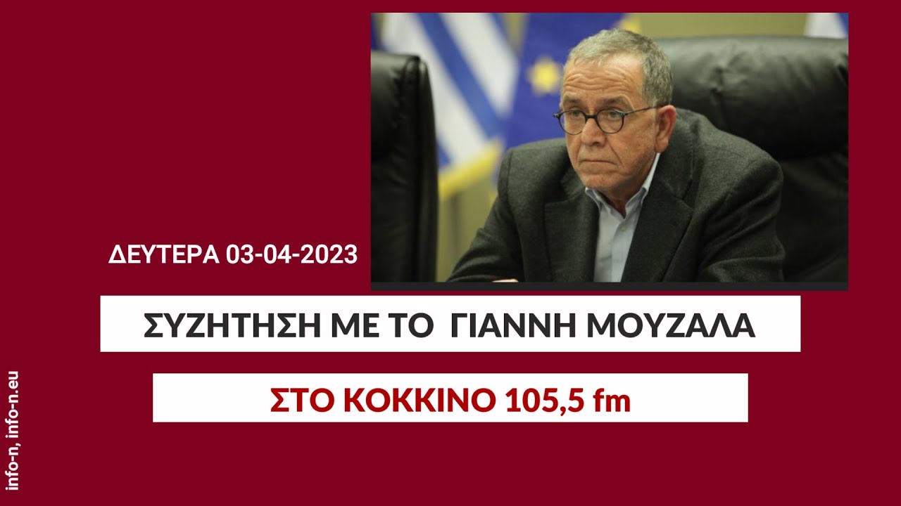 ΣΥΖΗΤΗΣΗ - ΣΥΝΕΝΤΕΥΞΗ ΜΕ ΤΟ ΓΙΑΝΝΗ ΜΟΥΖΑΛΑ ΣΤΟ ΚΟΚΚΙΝΟ 105,5 fm, info-n ...