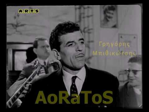 ΜΠΙΘΙΚΩΤΣΗΣ ΓΡΗΓΟΡΗΣ - ΣΤΟΝ ΠΕΙΡΑΙΑ ΣΥΝΝΕΦΙΑΣΕ (by AoRaToS) - YouTube