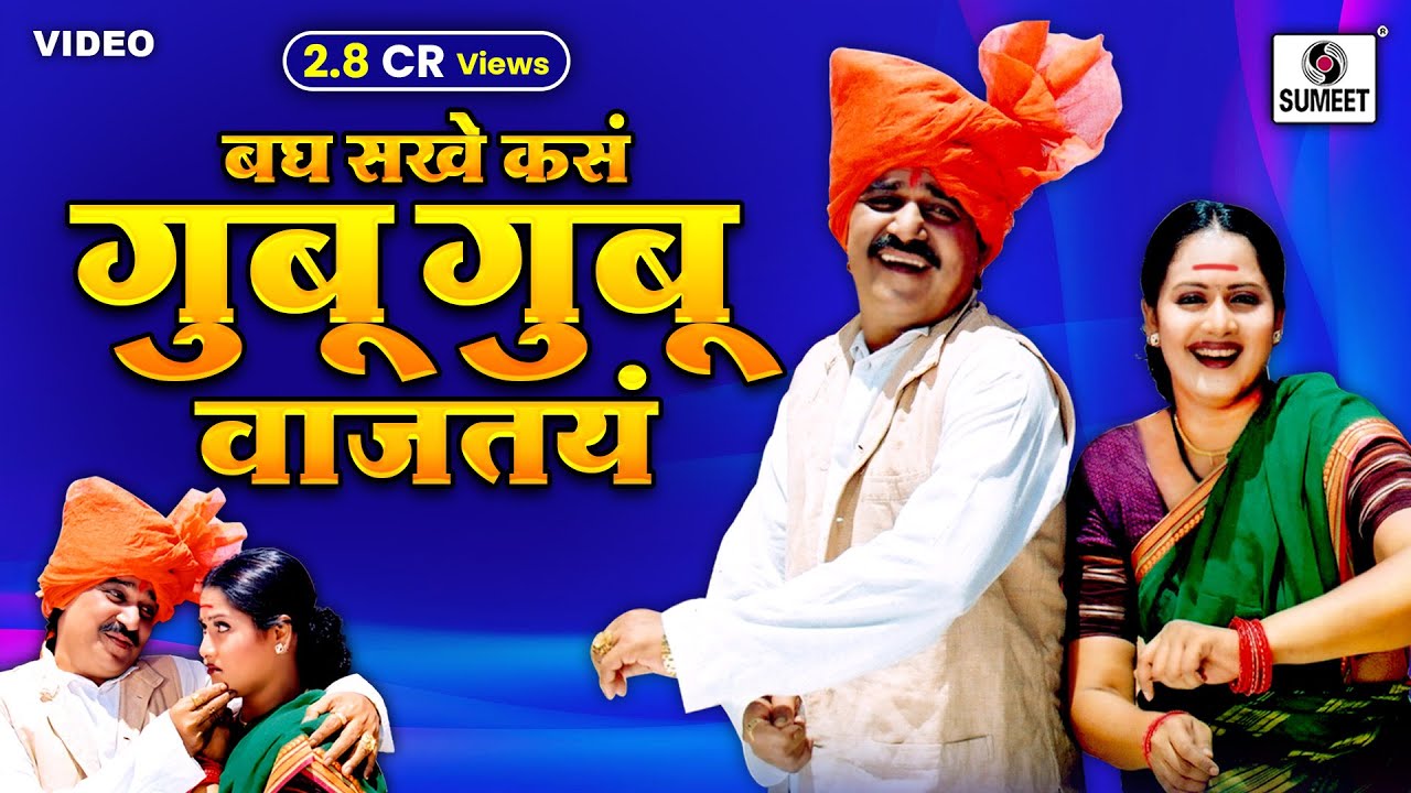 Gubu Gubu Wajtay | Laxmikant Berde | Surekha Kudachi | Marathi | Song ...