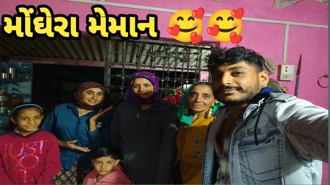 મોંઘેરા મહેમાન 🥰🥰|| monghera maheman || - YouTube