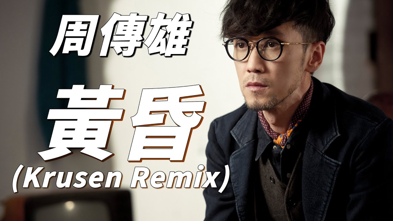 周傳雄 Steve Chou - 黃昏 Huang Hun (Krusen Hardstyle Remix) - YouTube