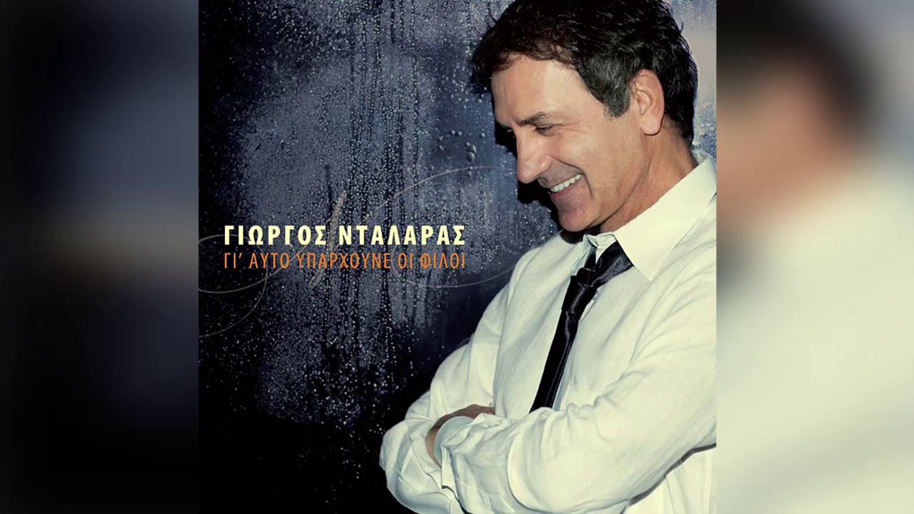 Γιώργος Νταλάρας - Η ζωή μου μια ιδέα - Official Audio Release - YouTube