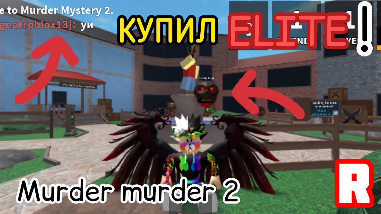 КУПИЛ ЭЛИТКУ В МАРДЕР МИСТЕРИ 2!! ELITE MM2 Roblox - YouTube