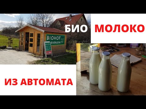 Био молоко из автомата