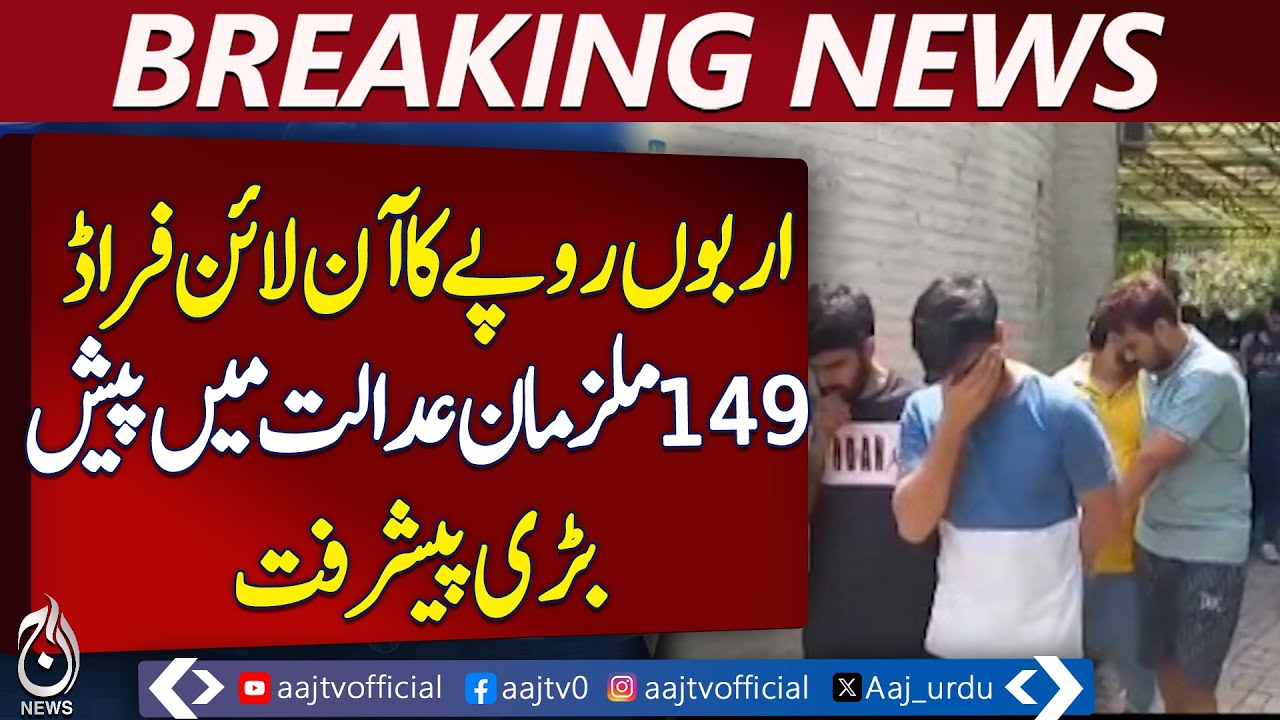 Massive Online Fraud Case: 149 Accused in Court - Pakistan News - Videos - AAJ