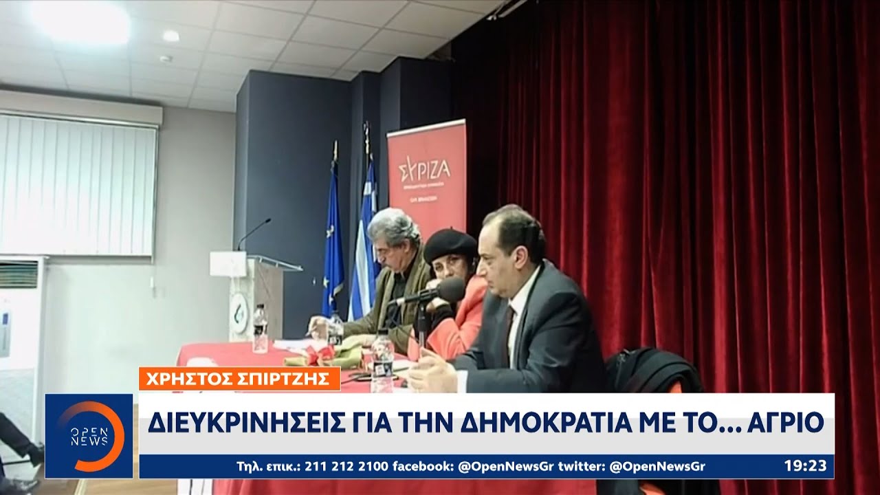 Χρήστος Σπίρτζης: Διευκρινήσεις για την δημοκρατία με το… άγριο - YouTube