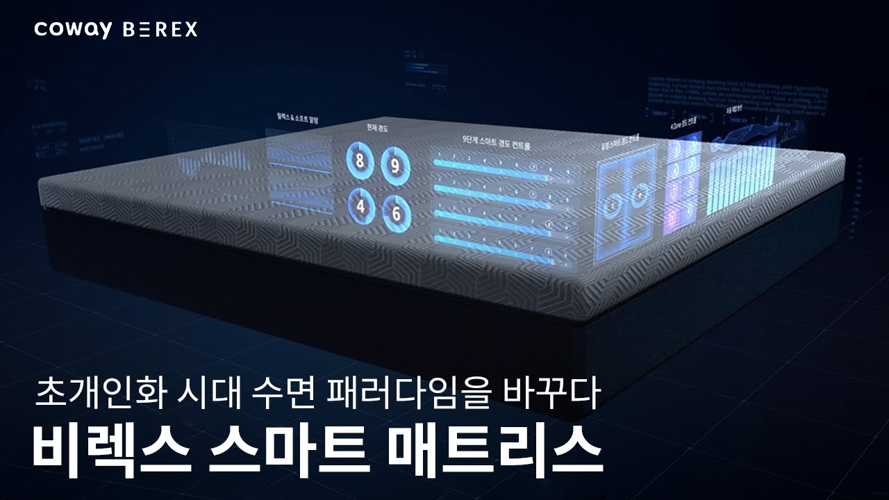 [COWAY BEREX] 비렉스 스마트 매트리스의 탄생 스토리 - YouTube