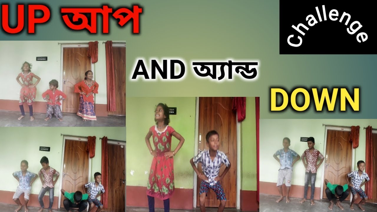 Up and down challenge. মজার চ‍্যালেঞ্জ ভিডিও। - YouTube