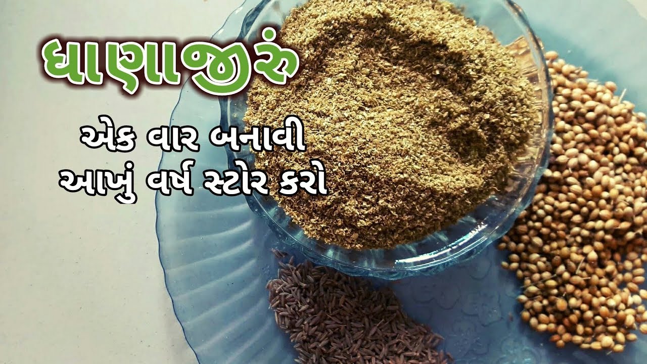 ધાણા જીરું બનાવી આખું વર્ષ સ્ટોર કરો | Dhana Jeera Powder Recipe - YouTube