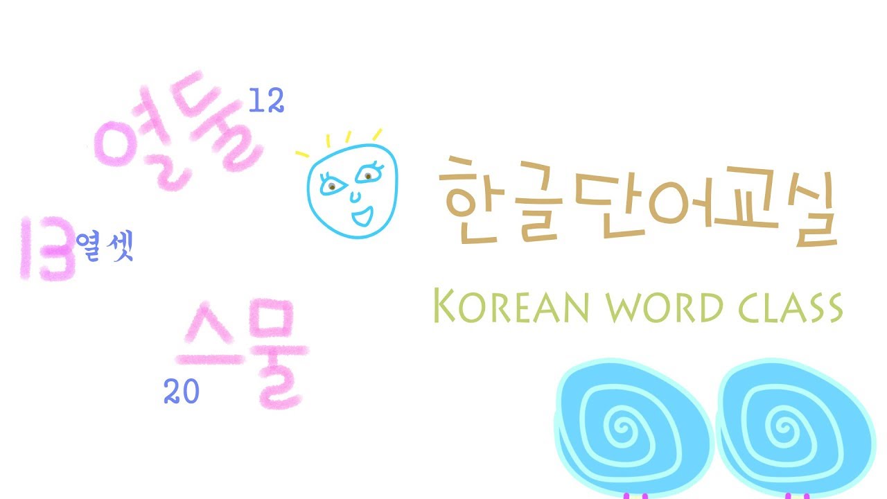 한글단어교실(Korean Word Class) - 2. 숫자(11~20) Numbers(11~20) Learning Korean ...