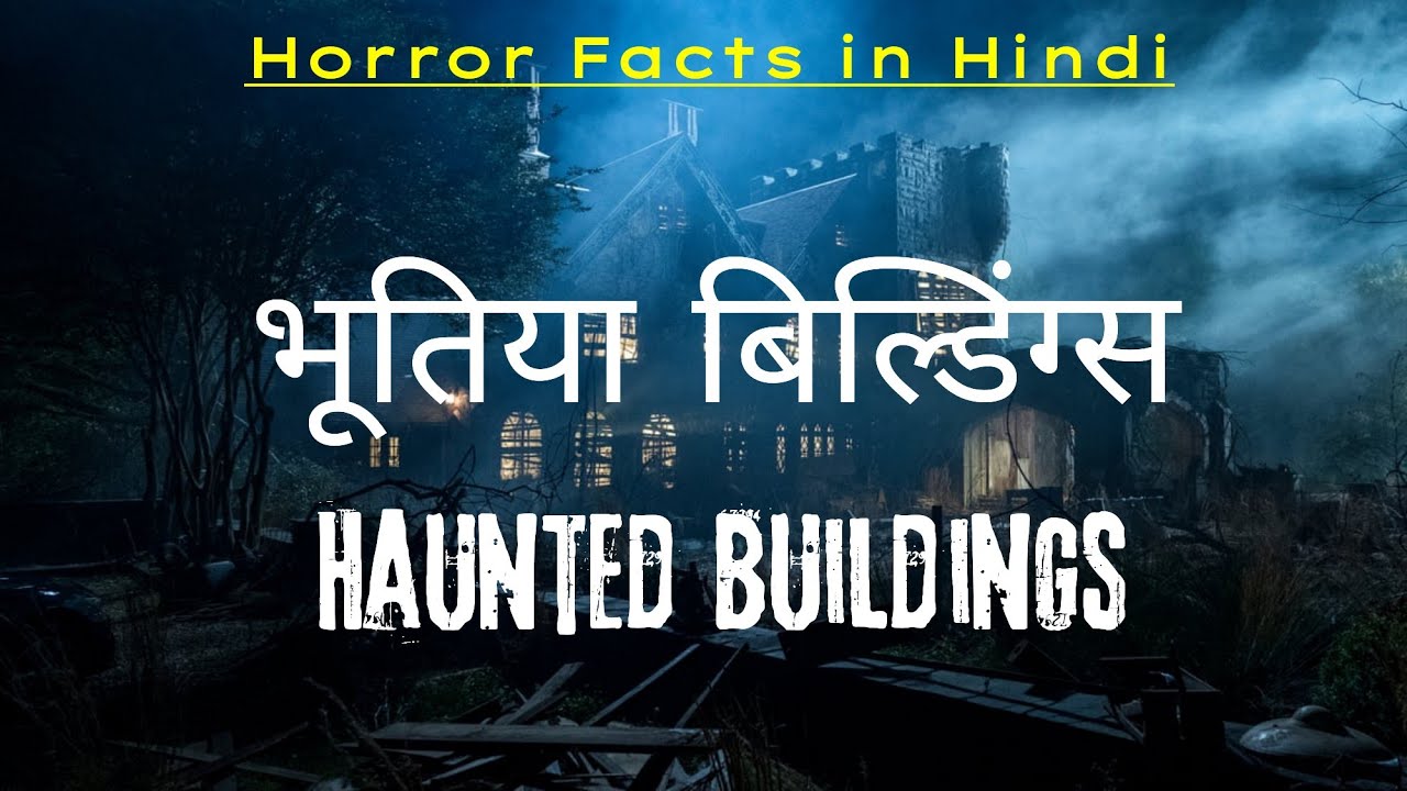 horror-facts-in-hindi-bhutiya-buildings-real-haunted-places