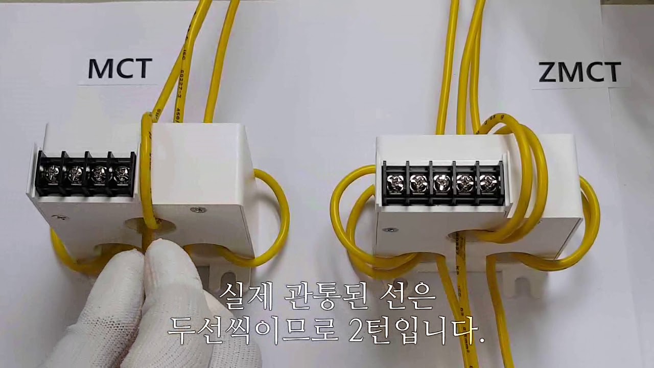MCT와 ZMCT에 전선을 감아서 관통시키는 방법 - YouTube