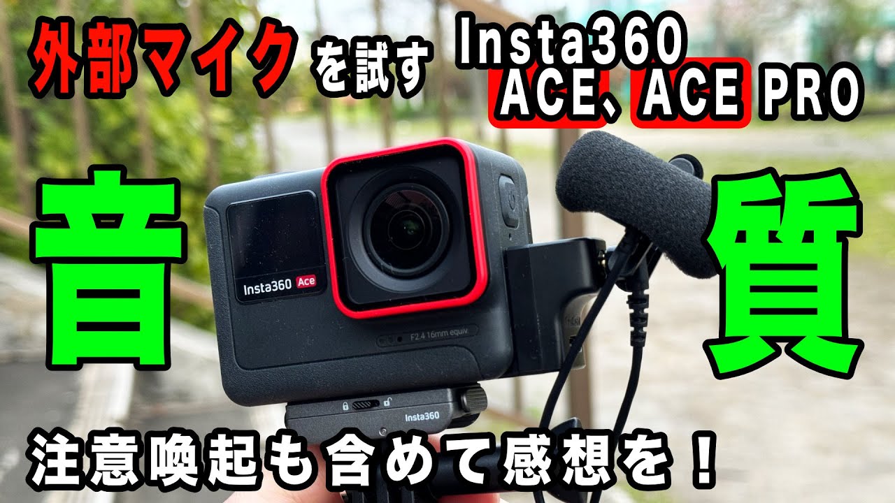 【外部マイクと注意喚起】音質を検証しマイクを変えて動作確認【Insta360 ACE、ACE PRO】914日 - YouTube