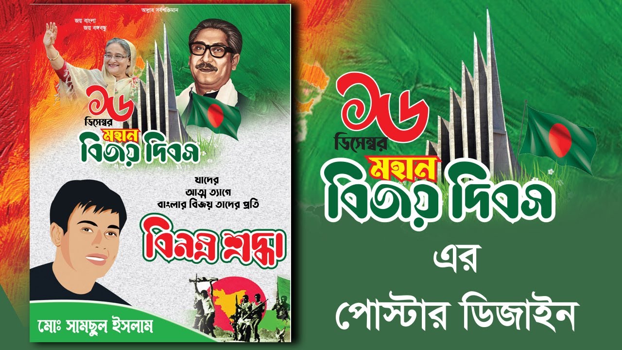 16 December Poster Design in Adobe Illustrator | বিজয় দিবসের পোস্টার ...