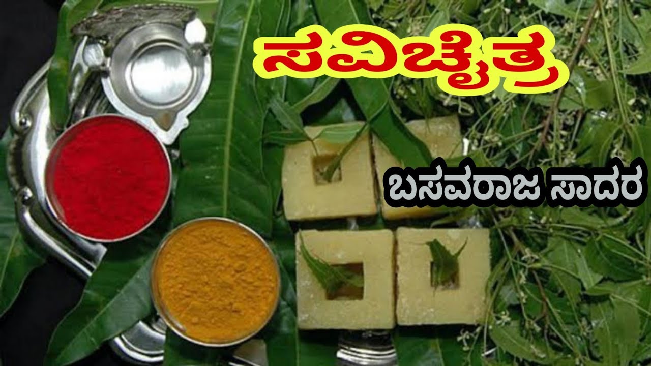 10th kannada poem | savichaithra ಸವಿಚೈತ್ರ ಹತ್ತನೇ ತರಗತಿಯ ದ್ವಿತೀಯ ಭಾಷೆ ...