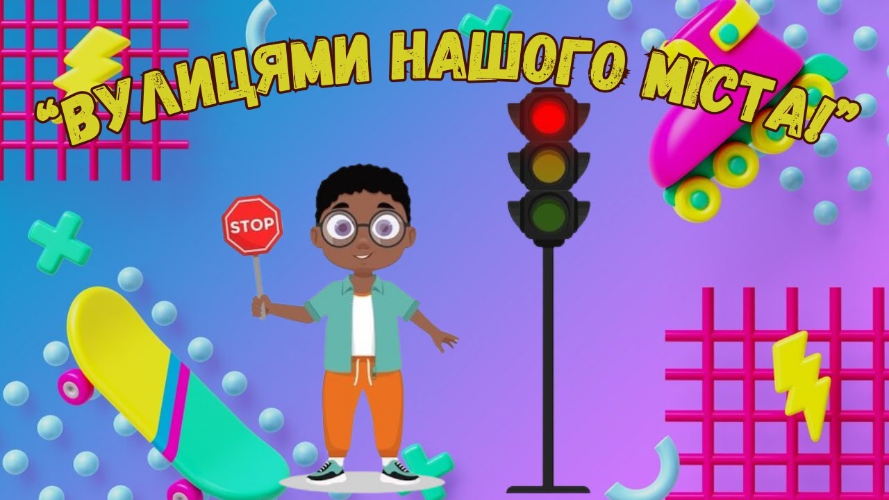 "Вулицями міста!".Заняття з розвитку мовлення. - YouTube