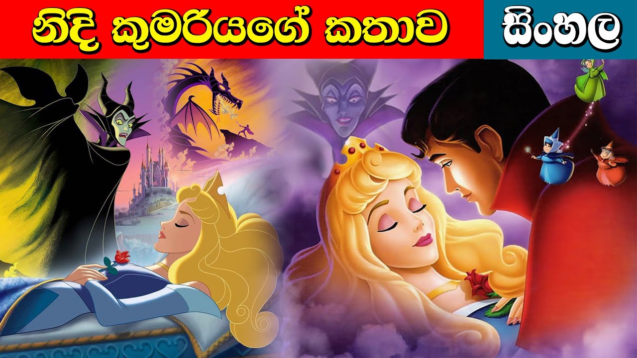 නිදි කුමරියගේ කතාව Surangana Katha Cartoon | Lama Kathandara Cartoon ...