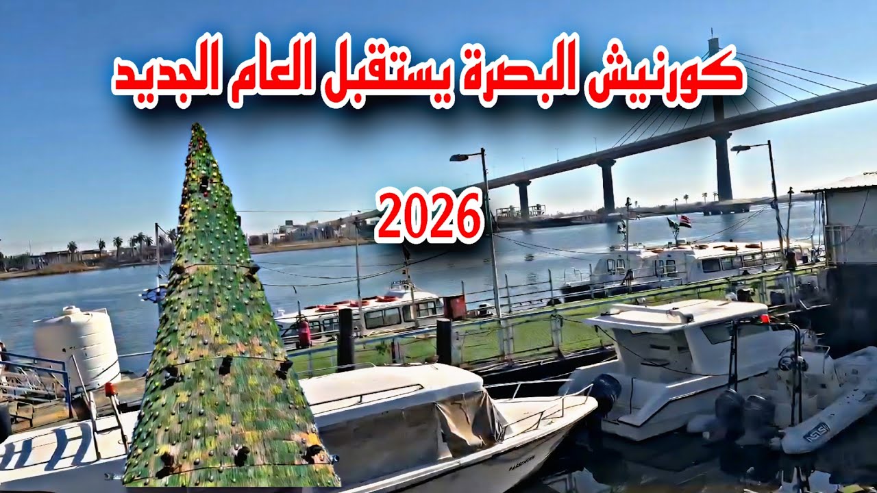 كورنيش البصرة يستقبل العام الجديد 2026 اتمنا لكم عام مليء بالخير ...