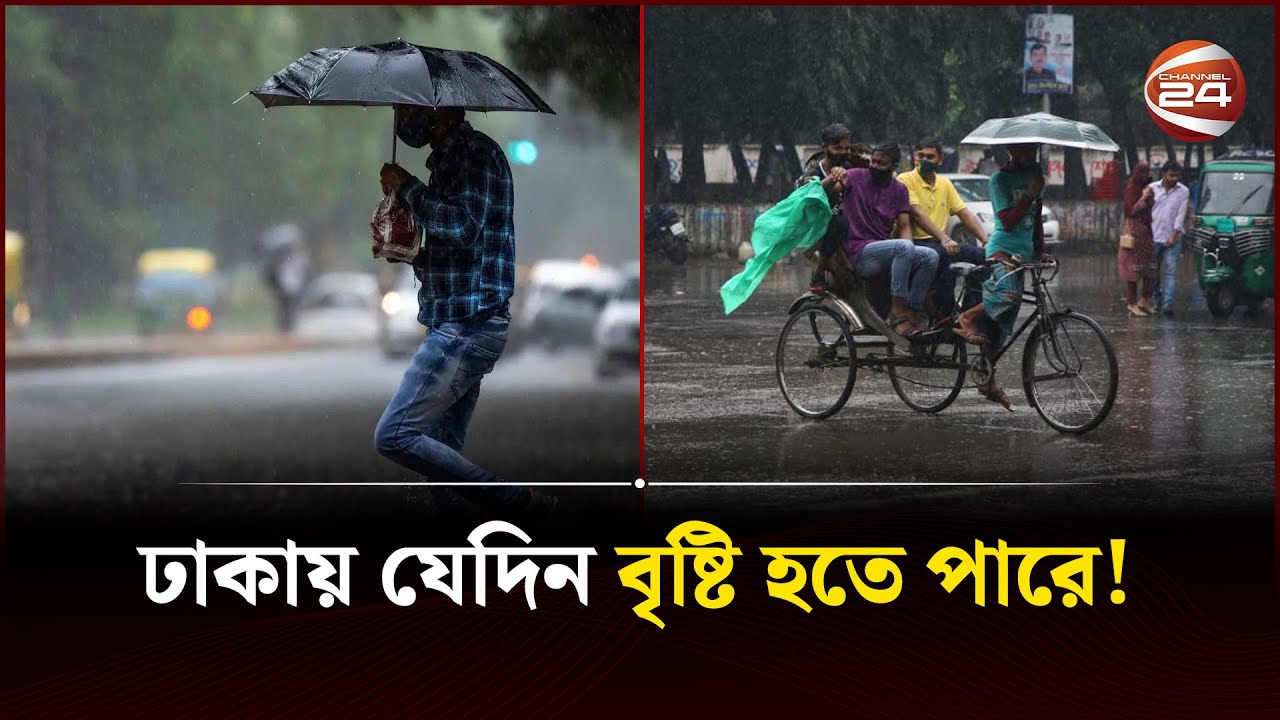 ঢাকায় যেদিন বৃষ্টি হতে পারে | Weather | Dhaka | Bangladesh | Channel 24 - YouTube