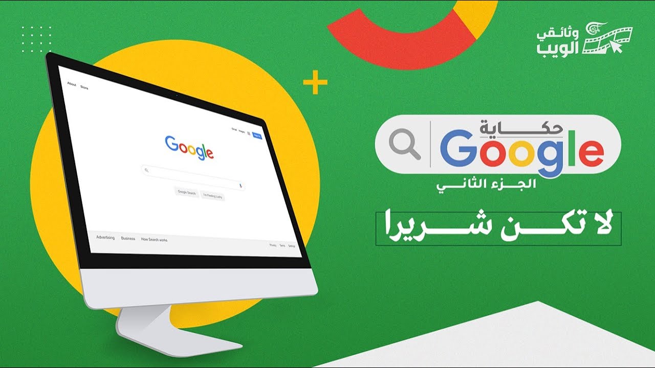 وثائقي الويب حكاية غوغل لا تكن شريرًا Youtube