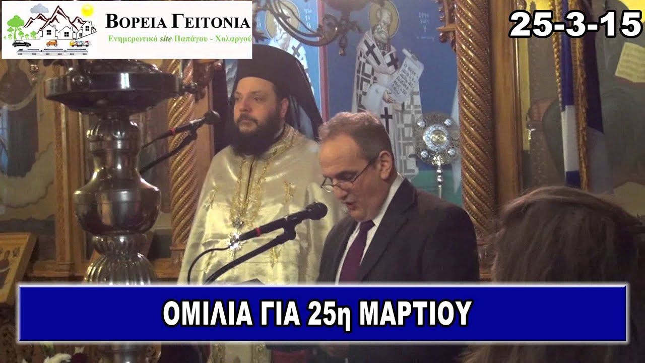 ΟΜΙΛΙΑ ΓΙΑ 25η ΜΑΡΤΙΟΥ 25 -3 -15 - YouTube