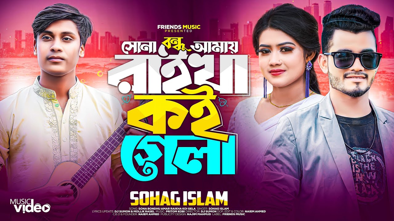 Sona Bondhu Amay Raikha Koi Gela | Sohag Islam | Jahid | Piu | Bangla ...