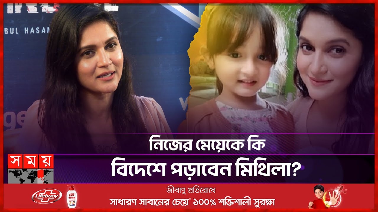 নিজের মেয়েকে কি বিদেশে পড়াবেন মিথিলা? | Rafiath Rashid Mithila ...