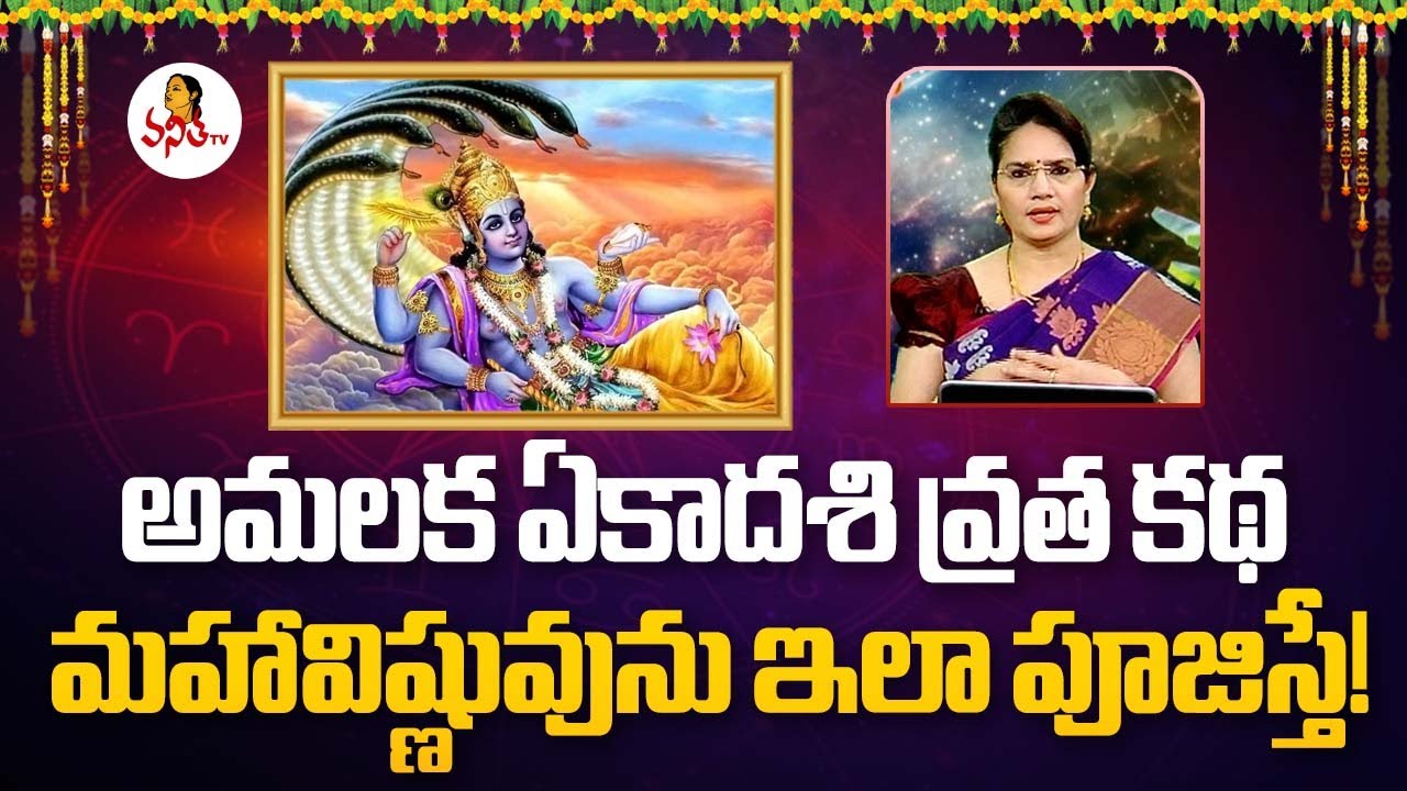 అమలక ఏకాదశి వ్రత కథ.. మహావిష్ణువును ఇలా పూజిస్తే..! | Amala Ekadashi ...