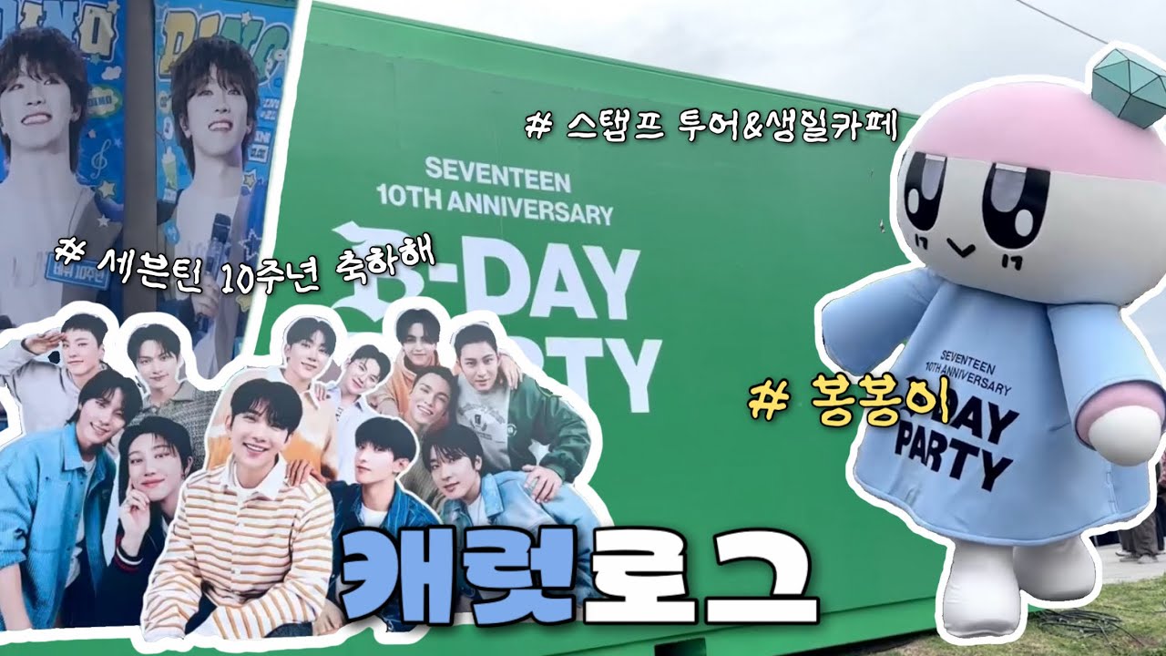Vlog 세븐틴 10주년 기념 스탬프 투어 And 세븐틴 생일 카페 캐럿로그 세븐틴•캐럿•스탬프투어•새빛섬•생카•캐럿브이로그•덕질브이로그 체리맛 너굴 Youtube
