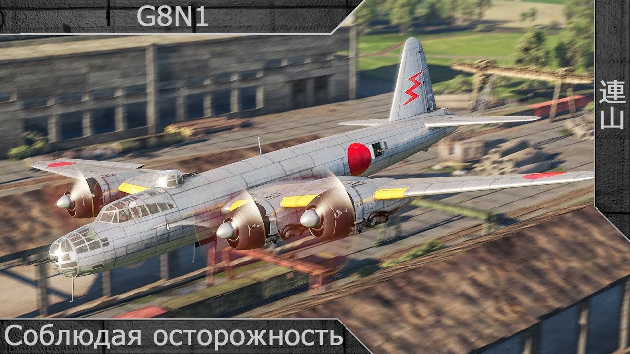 G8N1 "Соблюдая осторожность" [ War thunder ] - YouTube