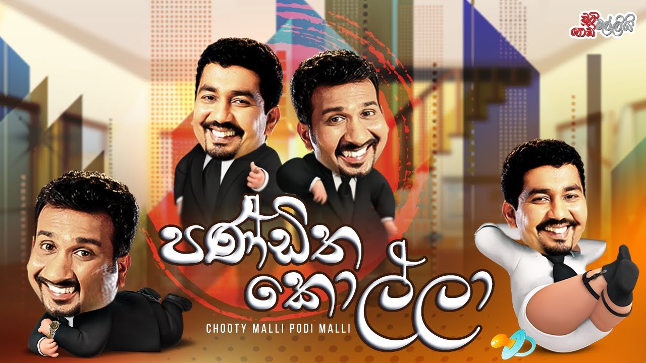 Panditha Kolla ( පණ්ඩිත කොල්ලා ) | Chooty Malli Podi Malli - YouTube