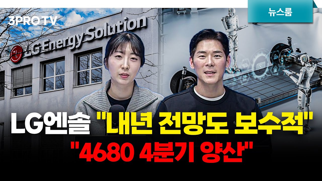 LG엔솔 "내년 전망도 보수적" "4680 4분기 양산" f. 이주호, 한지원 [삼프로 뉴스룸] - YouTube
