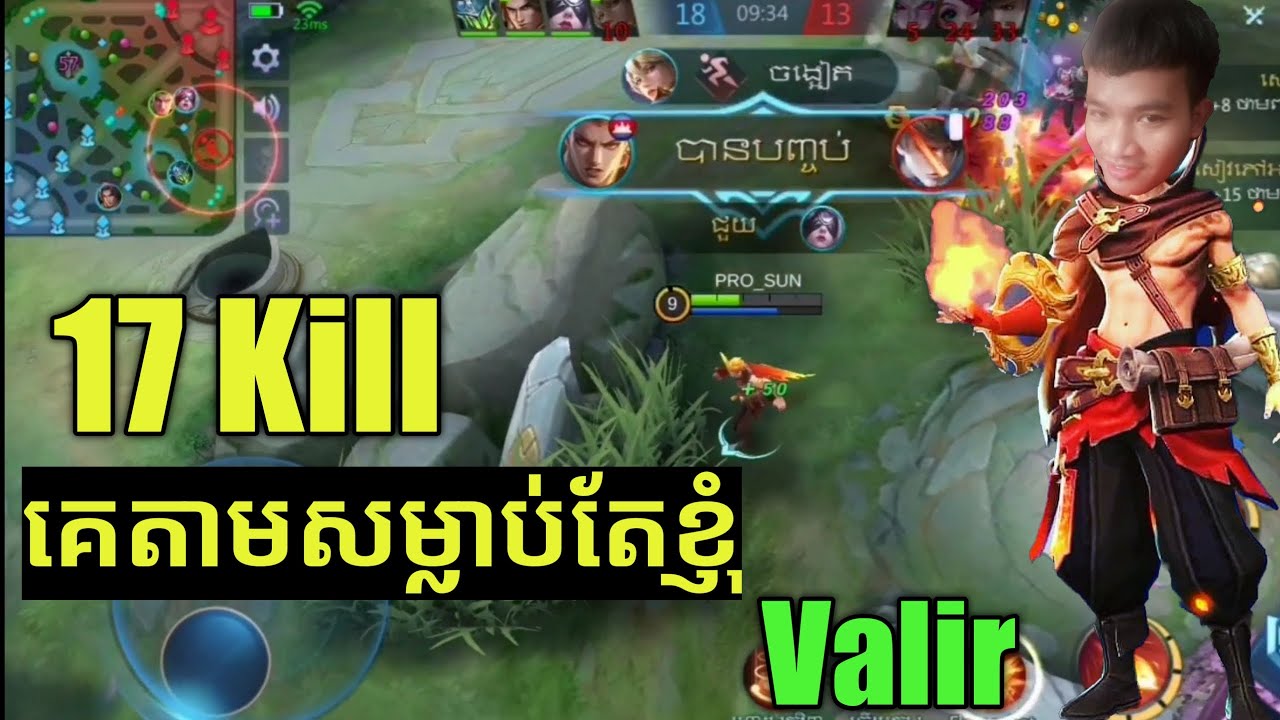 17kill គេតាសម្លាប់តែខ្ញុំ Valir😀 Games Play Mobile Legends 🙏🇰🇭 By Pro ...