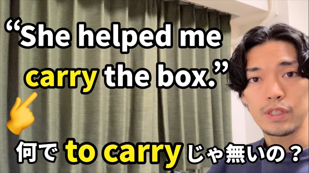 “He helped me carry the box.” 👈何となく訳してませんか？ - YouTube