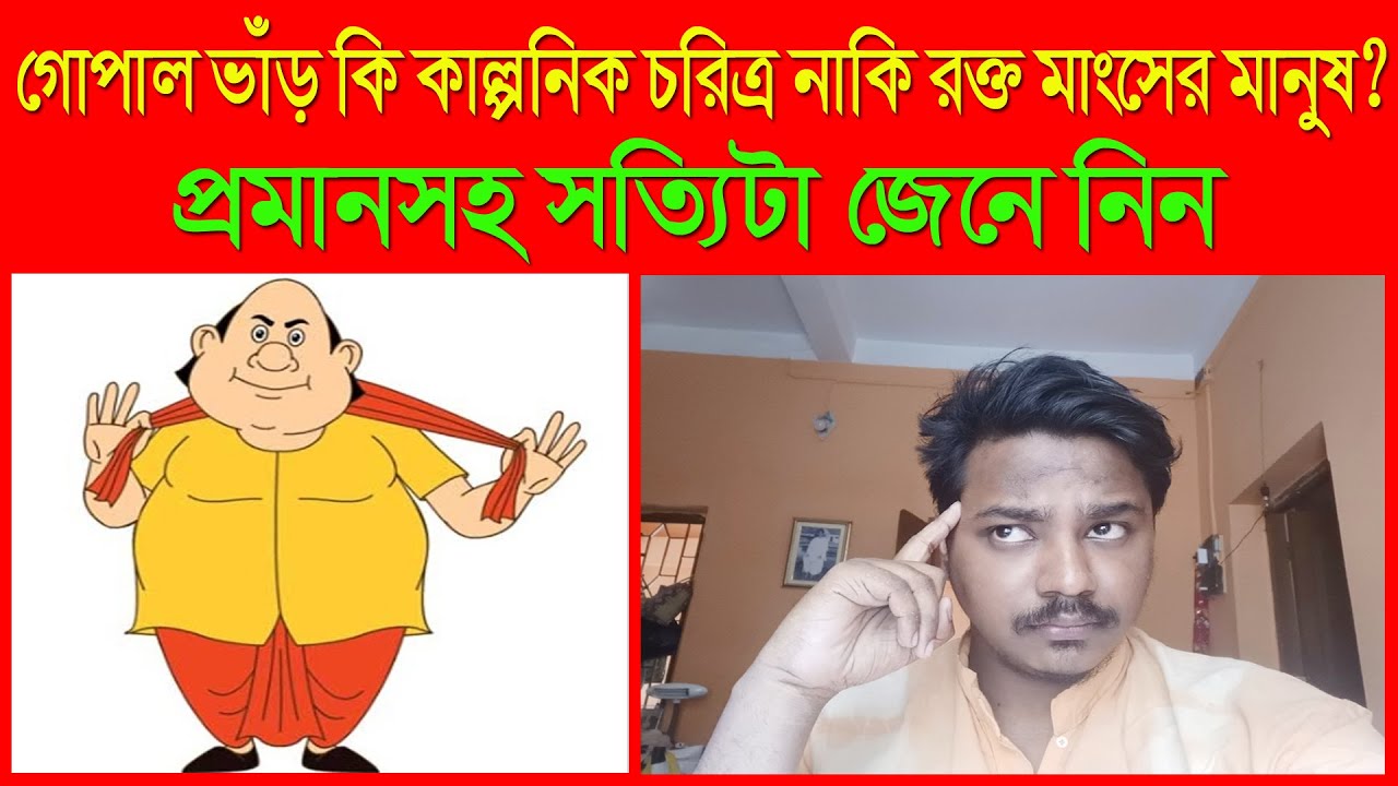 অবশেষে প্রমাণিত হলো গোপাল ভাঁড়ের অস্তিত্ব|প্রমানসহ ভিডিও দেখুন|Gopal ...