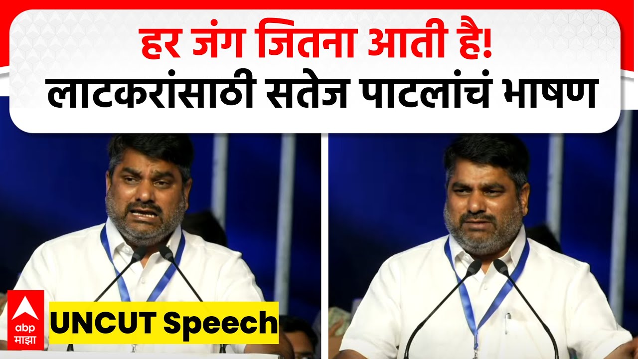 Satej Patil Full Kolhapur | राजेश लाटकरांसाठी सतेज पाटील यांचे पहिले ...