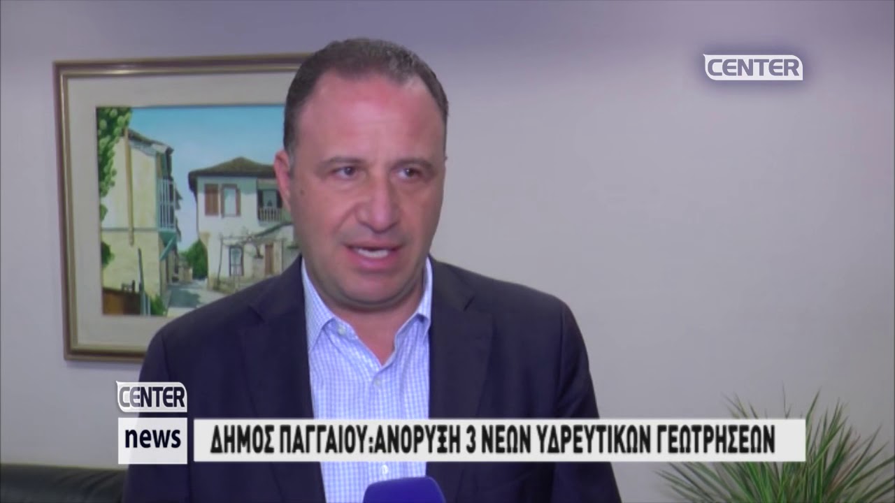 ΔΗΜΟΣ ΠΑΓΓΑΙΟΥ: ΑΝΟΡΥΞΗ 3 ΝΕΩΝ ΥΔΡΕΥΤΙΚΩΝ ΓΕΩΤΡΗΣΕΩΝ - YouTube