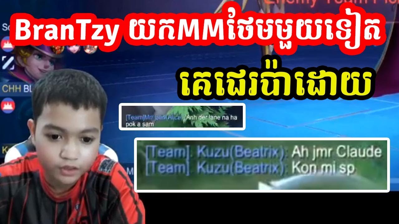BranTzy យកMMថែមមួយទៀតវគេជេរប៉ាដោយ| Mobile Legend Khmer | MLKH FAN - YouTube