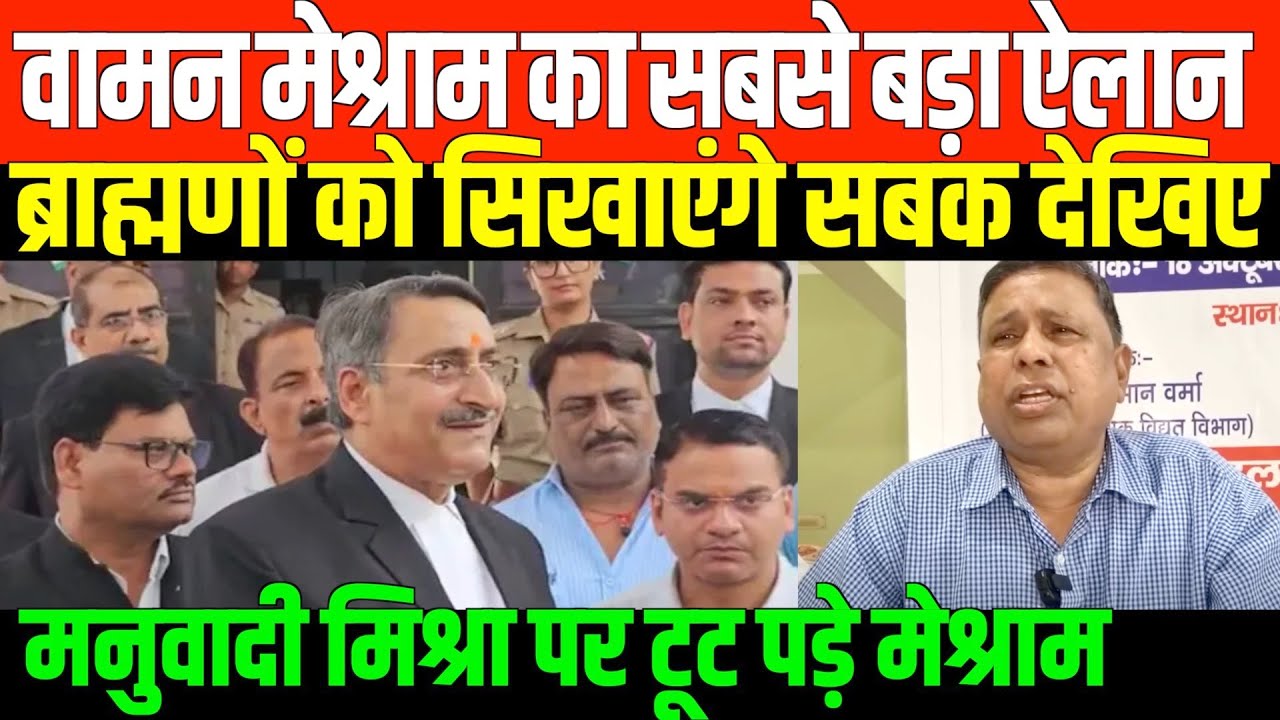 वामन मेश्राम का सबसे बड़ा ऐलान/WAMAN MESHRAM ON ANIL MISHRA AND ...