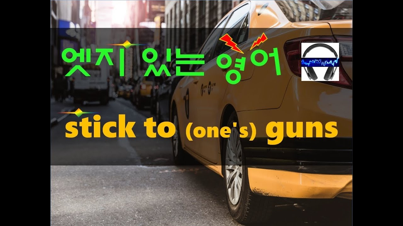 stick to (one's) guns 무슨 뜻/뉘앙스?! 실제 원어민 발음은 어떨까? l 귀가 트이는 영어ㅣ소리영어ㅣ영어 ...