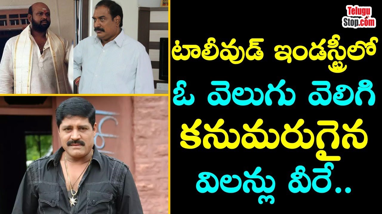 Top Telugu Tollywood Villains Who Disappeared Now | ఇండస్ట్రీలో ఓ ...
