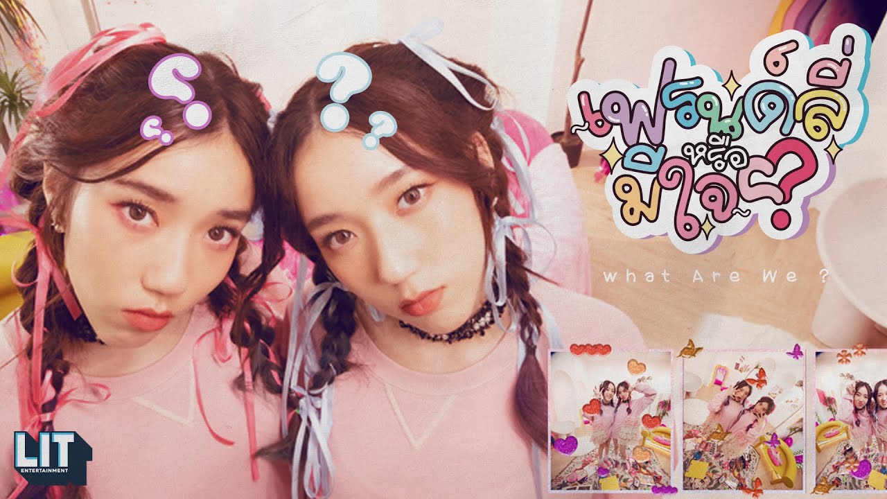 เฟรนด์ลี่หรือมีใจ(What are we?) - DIDI×DADA タイ語＆カタカナ歌詞 : タイソング カタカナ歌詞集