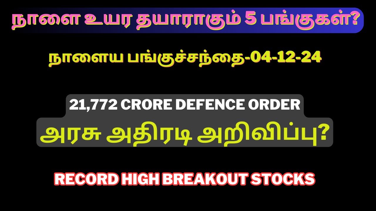 நாளை உயர தயாராகும் 5 பங்குகள்? | நாளைய பங்குச்சந்தை-04-12-24 | Defence ...