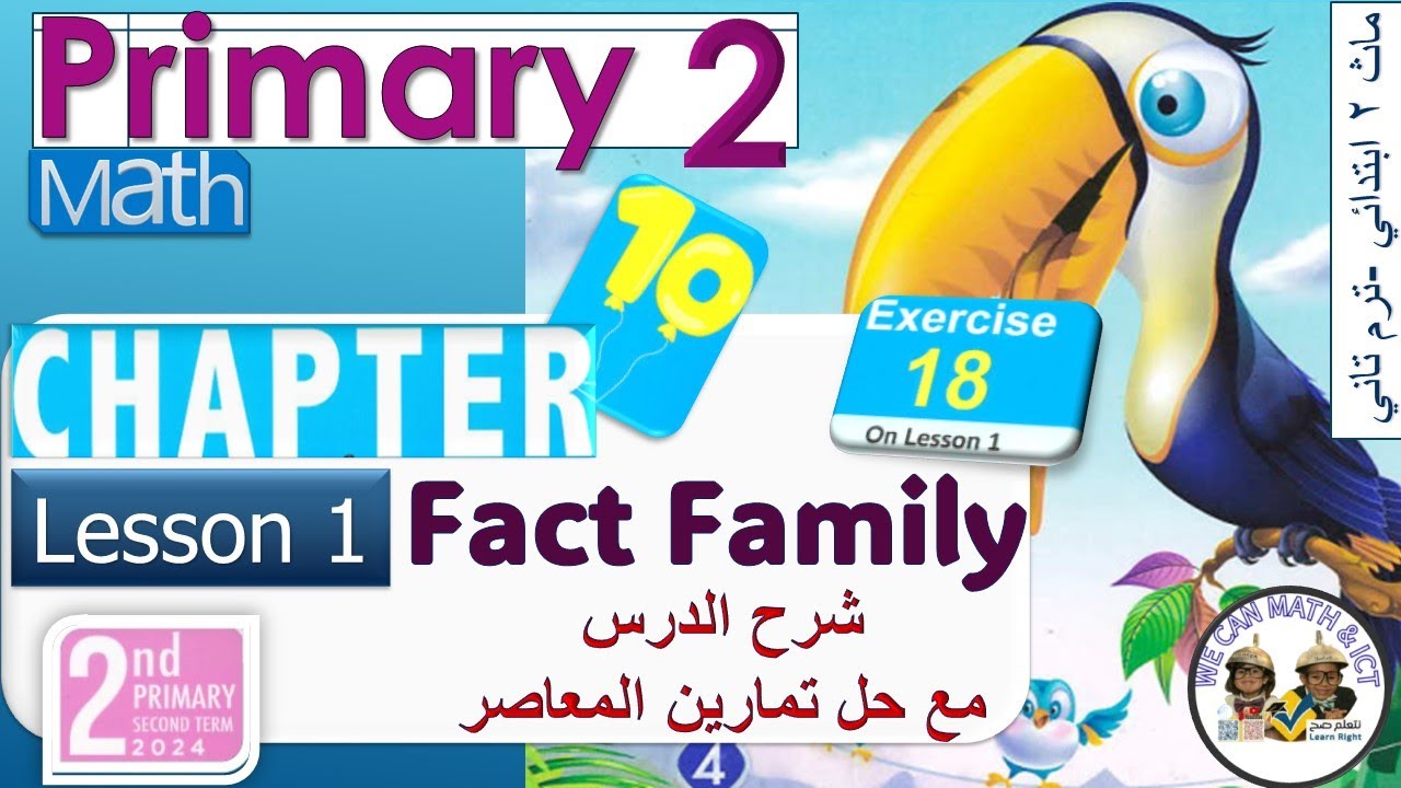 ماث الصف الثاني الابتدائي الدرس الاول الفصل العاشر Primary 2, Math|Chapter 10|Lesson 1 | Fact ...