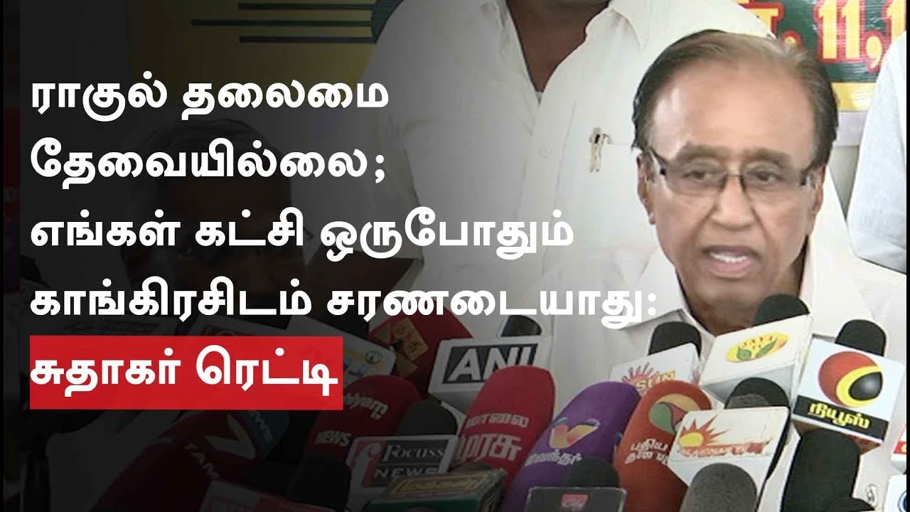 We doesn't need Rahul Gandhi leadership: CPI leader Sudhakar Reddy | # ...