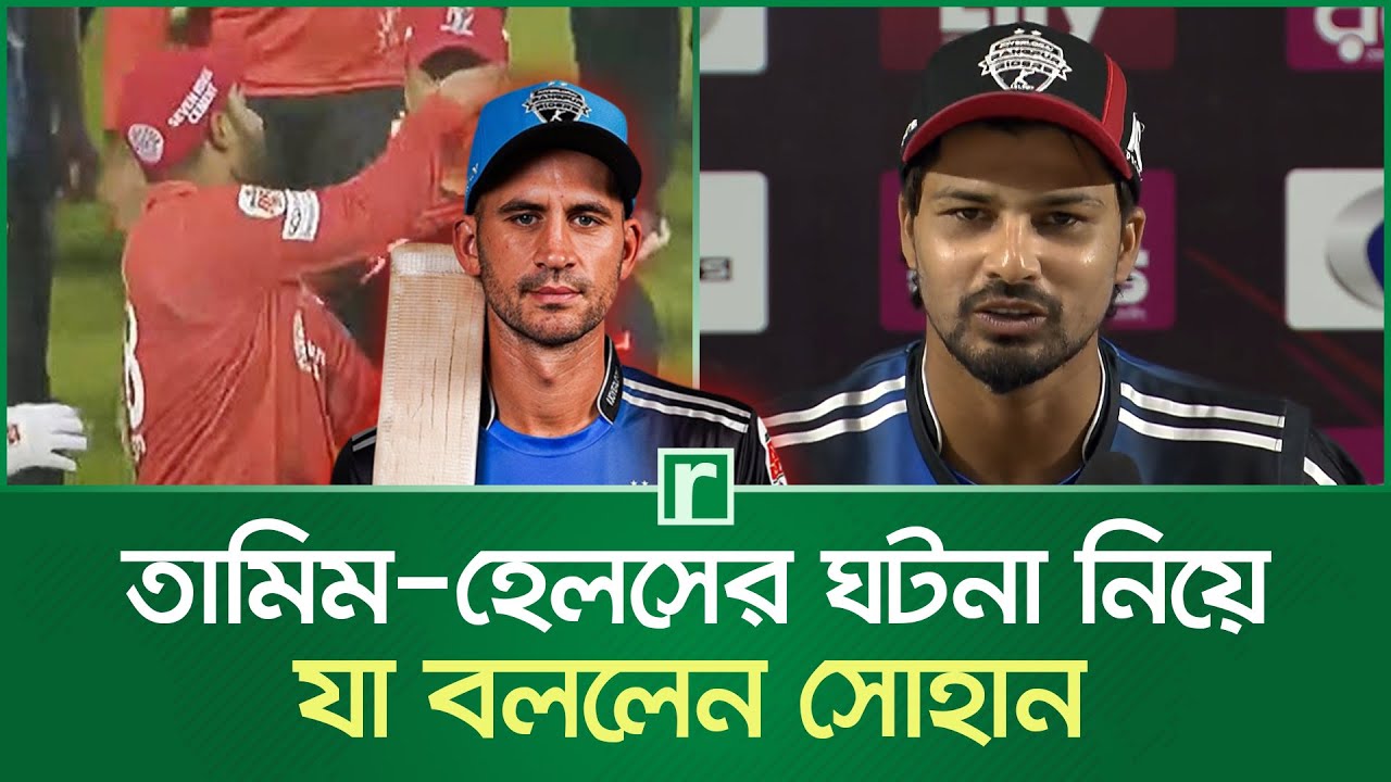 তামিম-হেলসের ঘটনা নিয়ে যা বললেন সোহান | Tamim Iqbal | Alex Hales ...