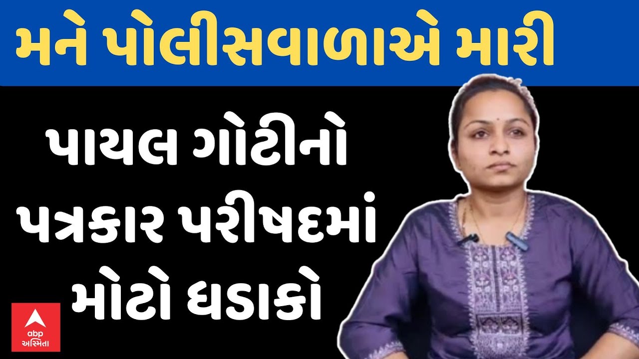 Amreli Letter forgery case | Payal Goti | 'મને પોલીસવાળાએ મારી', પાયલ ...