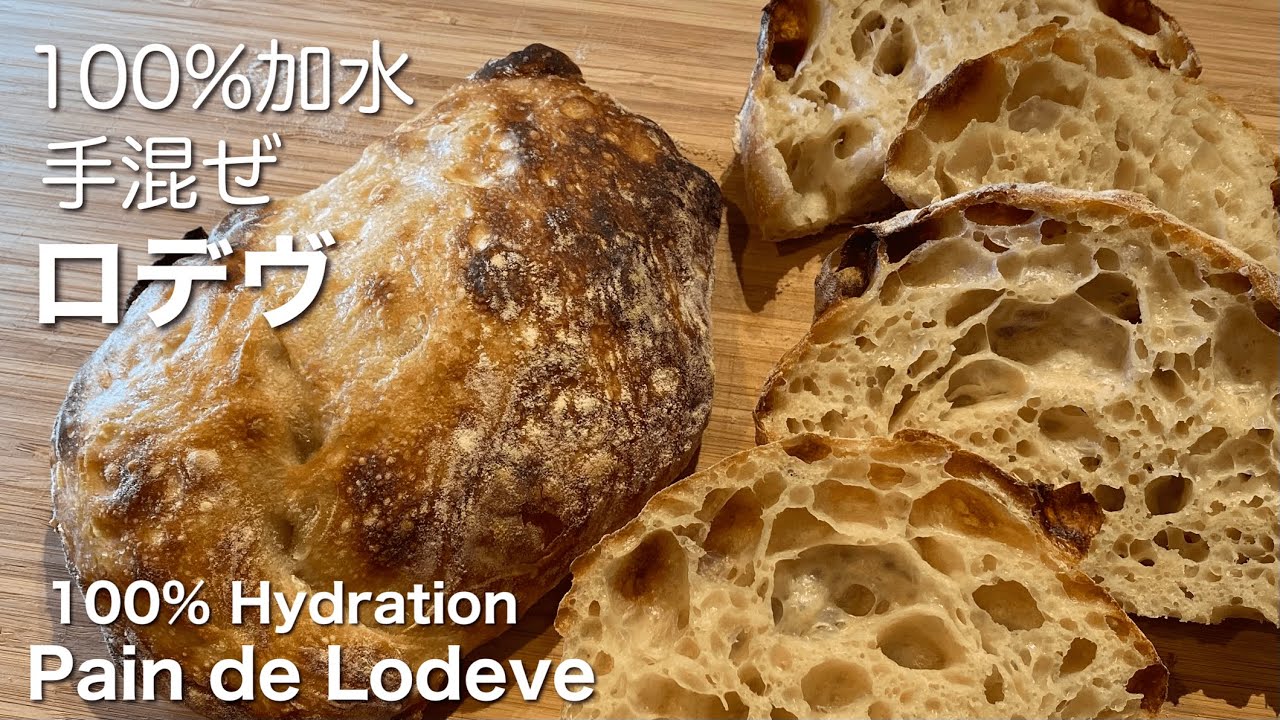 SUB)100％加水手混ぜ ロデヴ 自家製天然酵母サワードウ/ Handmixed 100% Hydration Open Crumb ...
